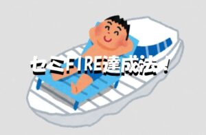 ”セミFIRE”を達成する方法 | Art Truck SEKI