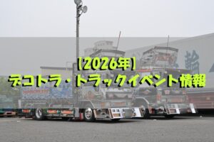 デコトラ・トラックイベント情報 2026 | Art Truck SEKI